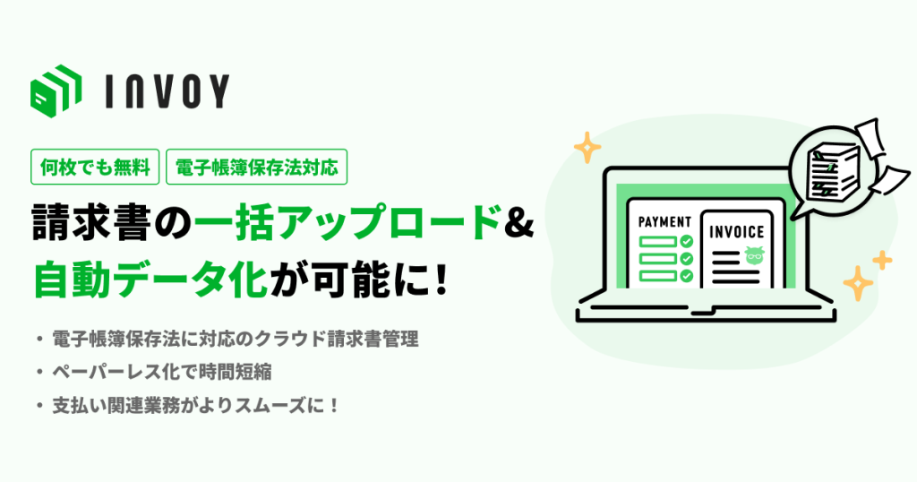 【INVOY】受取請求書をまとめてアップロード＆データ化可能に！ | OLTA株式会社