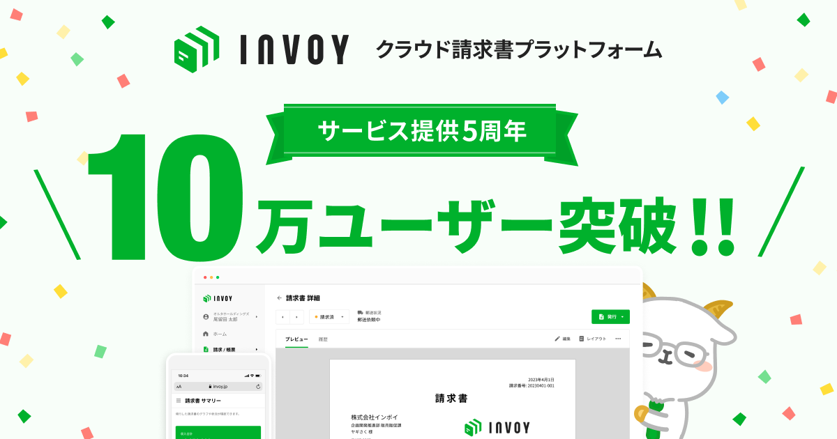 【INVOY】クラウド請求書プラットフォーム「INVOY」、5年で10万ユーザーを突破！ | OLTA株式会社