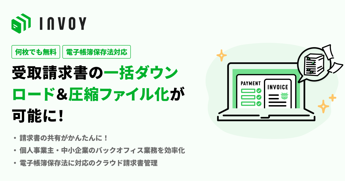 【INVOY】受取請求書の一括ダウンロードが可能に！ | OLTA株式会社