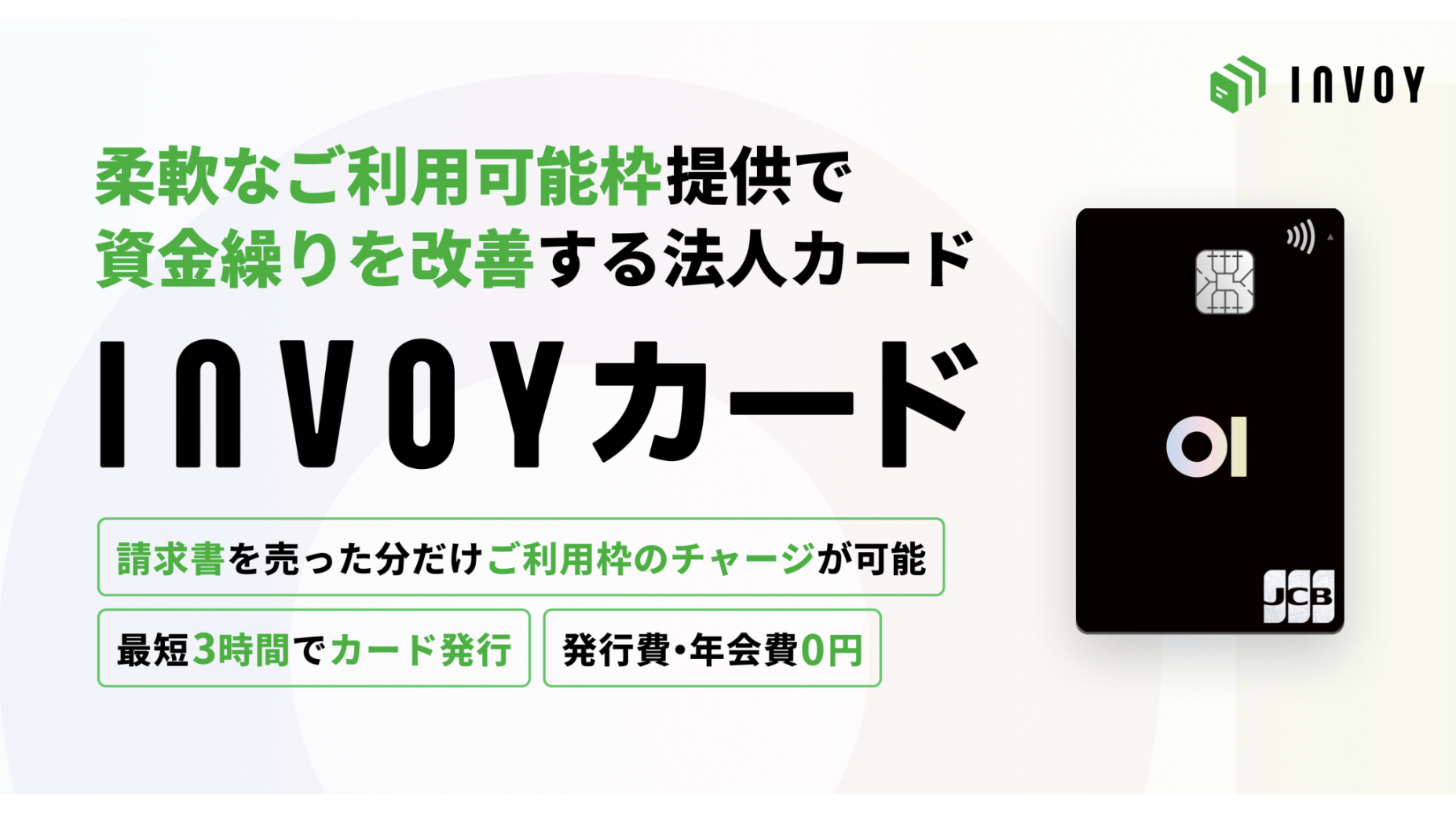 【INVOY】個人事業主・中小企業向け法人カード「INVOYカード」を提供開始 | OLTA株式会社